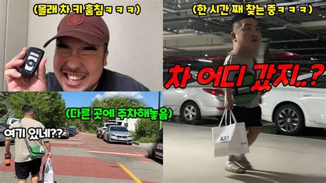 주차해놓은 차 다른 곳에 숨겨놓기ㅋㅋㅋ Youtube