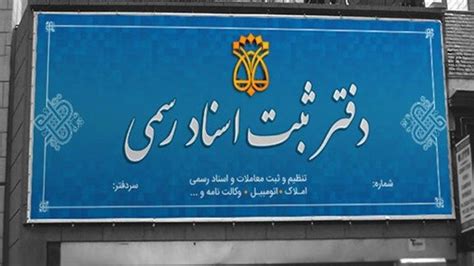 افزایش سقف حق التحریر دفاتر اسناد رسمی