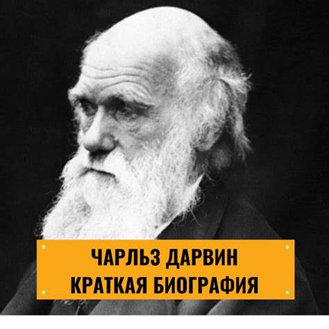 Чарльз Дарвин краткая биография основное о жизни