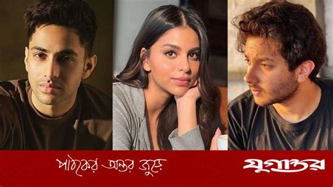 অমিতাভের নাতি নাকি সালমানের ভাতিজা কে হচ্ছেন শাহরুখ কন্যার প্রিয়