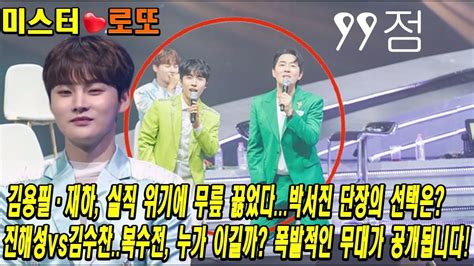 미스터 로또 김용필·재하 실직 위기에 무릎 꿇었다박서진 단장의 선택은 진해성vs김수찬복수전 누가 이길까 폭발적인 무대가 공개됩니다 Youtube