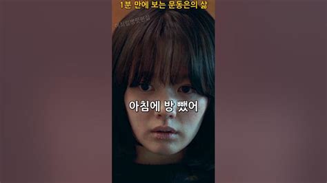 엄마가 날 버리고 이사 갔다 경찰서 갔다 온 딸을 돈 받고 버린 엄마 더글로리 Youtube