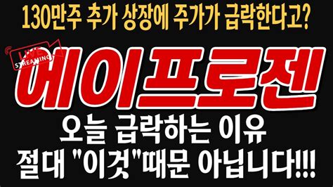 에이프로젠 130만주 추가 상장에 주가가 급락한다고 오늘 급락하는 이유 절대 이것 때문 아닙니다 Youtube