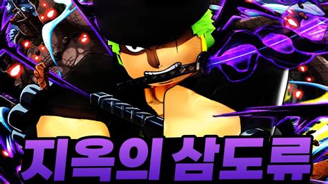 이것이 지옥의왕 조로의 지옥의 삼도류 ㄷㄷ 업데이트까지 했다고 끝났다 로블록스 어원피스 20 Youtube