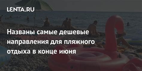 Названы самые дешевые направления для пляжного отдыха в конце июня Мир