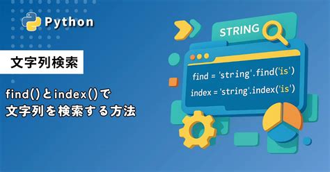 Pythonのfindとindexで文字列を検索する方法 エーテリア