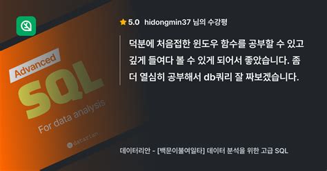 Hidongmin37님의 생생한 수강평 백문이불여일타 데이터 분석을 위한 인프런 수강평