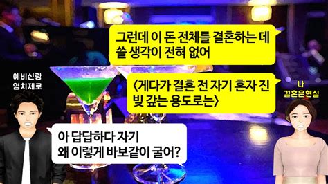 깡냉이톡썰 결혼자금으로 보증금 대출 갚아달라는 예비신랑 결혼후엔 시댁에 200만원 생활비도 보내라길래 파혼 참교육사이다사연