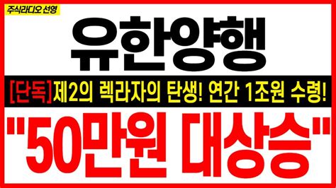 유한양행 주가전망 단독 제2의 렉라자의 탄생 연간 1조원 수령 50만원 대상승 Fda승인 유한양행대응 유한양행목표가 렉라자 유한양행 유한양행fda