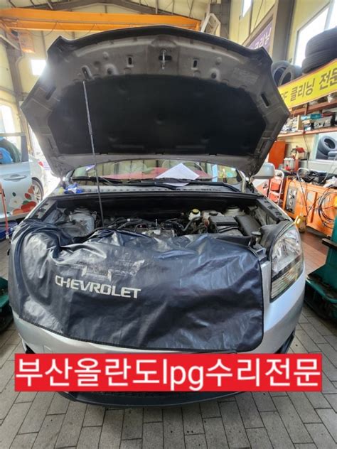 올란도lpg인젝터 올란도lpg기화기수리 부산lpg차수리전문 부산가스차수리전문 기화기ptc교환 기화기수리 사상올란도스파크수리전문 이봉수lpg올란도엔진부조