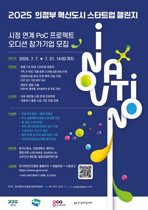 경콘진 2025 의정부 혁신도시 스타트업 챌린지 기업 모집 플래텀