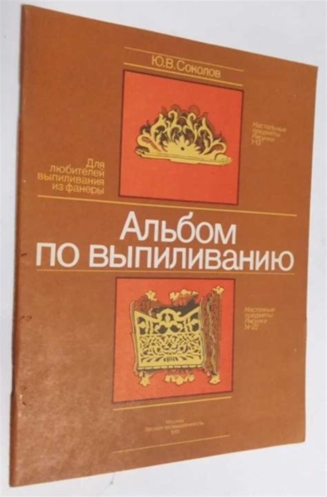 Книга: Альбом по выпиливанию Для любителей выпиливания из фанеры ...
