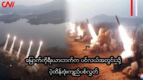 မြောက်ကိုရီးယားဘက်က ပင်လယ်အတွင်းသို့ ပဲ့ထိန်းဒုံးကျည်ပစ်လွှတ် Youtube