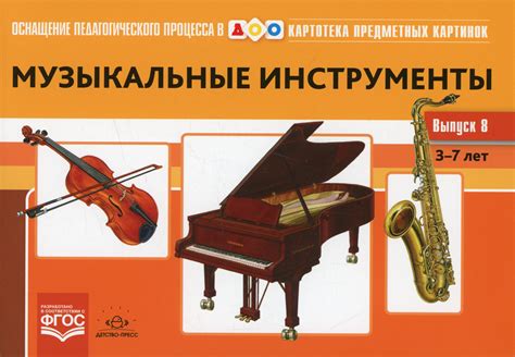 Картотека предметных картинок Выпуск № 8 Музыкальные инструменты Для детей 3 7 лет Конкевич