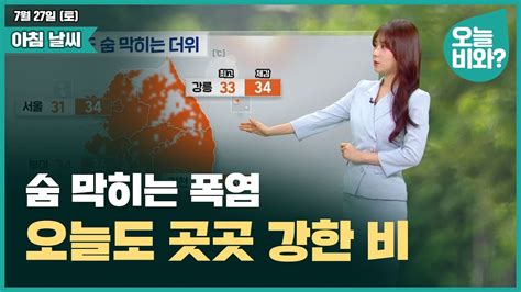날씨 숨 막히는 폭염 오늘도 곳곳 강한 비 박하명 캐스터 Youtube