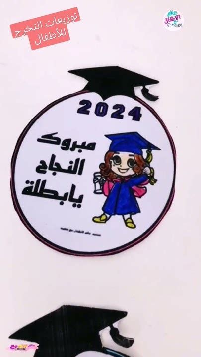 توزيعات التخرج 🎓 توزيعات نهاية السنة الدراسية Youtube