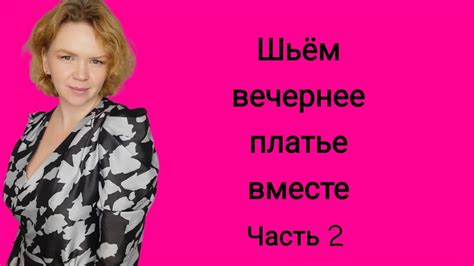 Как сшить нарядное платье Шью платье для себя Как сшить платье Платье на новый год Youtube
