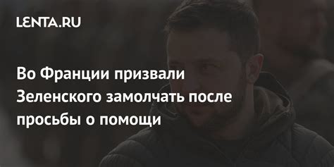 Во Франции призвали Зеленского замолчать после просьбы о помощи Политика Мир