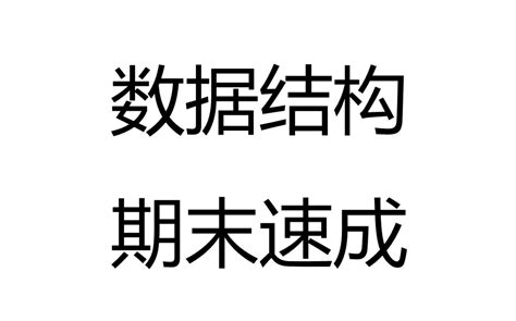 数据结构期末速成 哔哩哔哩 bilibili
