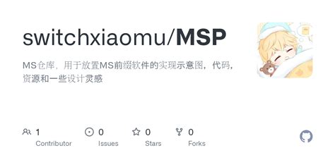 GitHub switchxiaomu MSP MS仓库