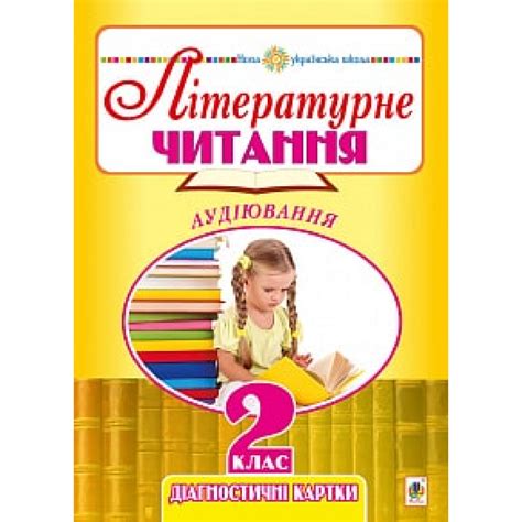 Літературне читання 2 клас Аудіювання Діагностичні картки Будна Н О НУШ купити за низькою