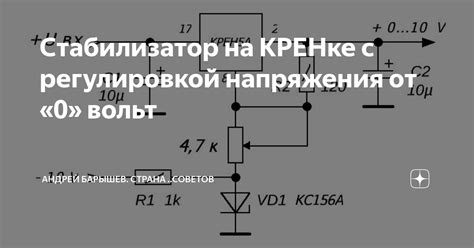 Стабилизатор на КРЕНке с регулировкой напряжения от «0» вольт | А ...