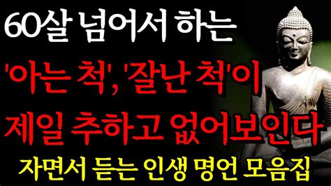 나이가 들수록 아는 척 잘난 척 하지 않고 겸손하게 살아야 하는 이유 I 자면서 듣는 부처님 명언 4시간 I 부처님 말씀 I 석가모니ㅣ오디오북ㅣ처세술ㅣ철학ㅣ낭독