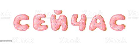 만화 벡터 일러스트 핑크 도넛 Abc 달콤한 롤빵손으로 그려진 키릴 글꼴 실제 크리에이티브 아트 베이크 알파벳 단일 객체에 대한 스톡 벡터 아트 및 기타 이미지 Istock