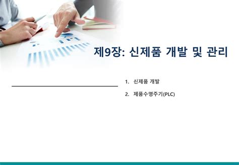22mktg09 10강의npd Plc Service제품 신제품 개발 제품수명주기plc 제 9 장 신제품 개발 및