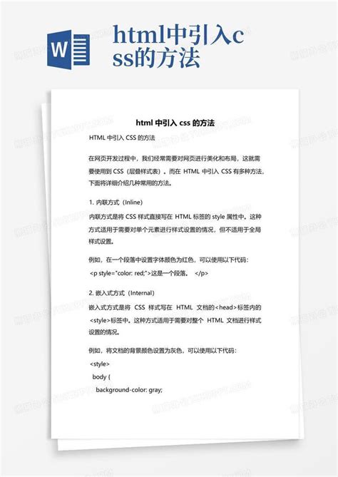 html中引入css的方法word模板下载 编号lgzmnmnk 熊猫办公