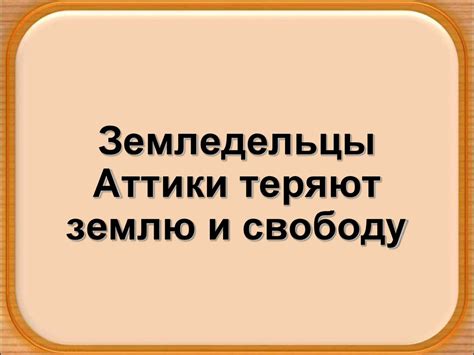 Земледельцы Аттики теряют землю и свободу - презентация онлайн
