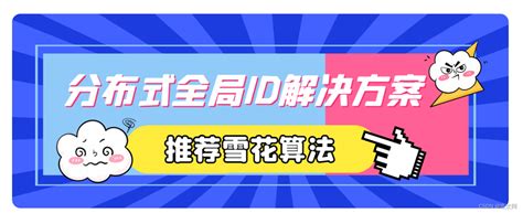java分布式全局id（一） java获取全局id csdn博客