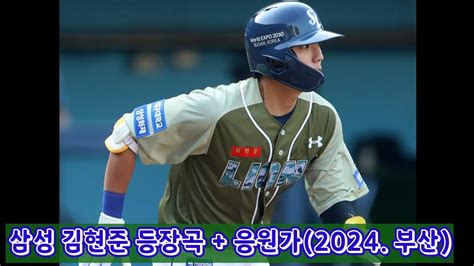 사직 클래식 S 삼성 Vs 롯데 삼성 김현준 등장곡 응원가 Youtube