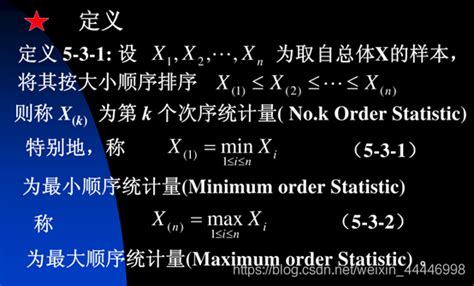 数理统计 次序统计量、充分统计量 次序统计量和充分统计量 csdn博客