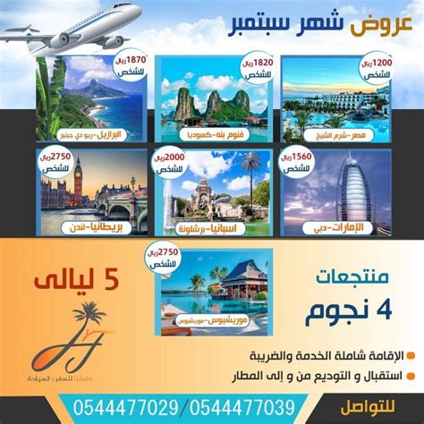 عروض خاصة لكل الوجهات السياحية و كل منتجعات المملكة فقط سجل رقمك لتتواصل معك مستشارة السفر و