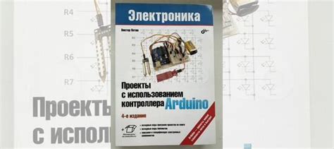 Проекты с использованием контроллера Arduino 4 е изд купить в Абакане Авито