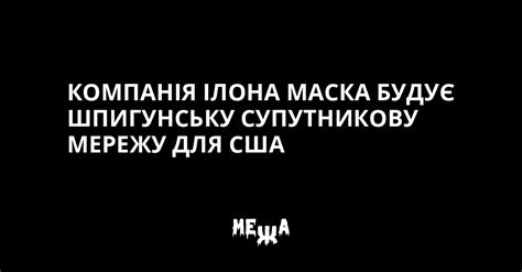 Компанія Ілона Маска будує шпигунську супутникову мережу для США Межа Новини України