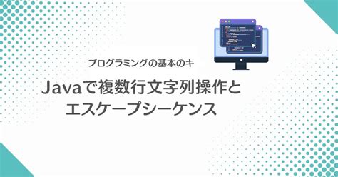 忘れがちなjavaの複数行文字列とエスケープシーケンスの書き方