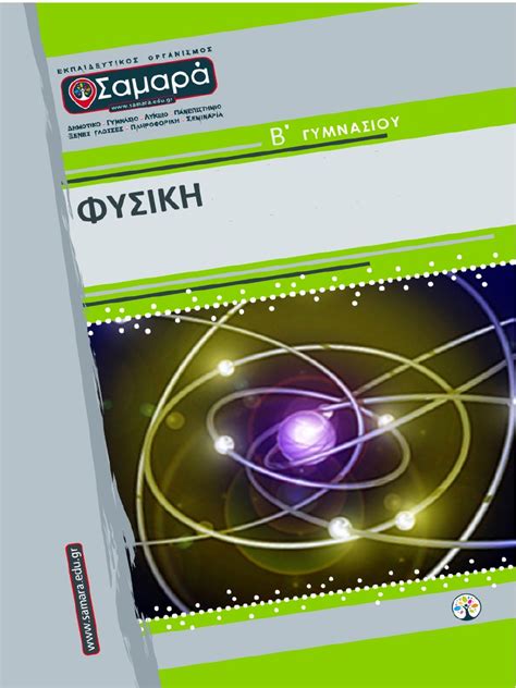ΦΥΣΙΚΗ Β ΓΥΜΝΑΣΙΟΥ Pdf