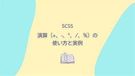 【scss】演算（、 、、、）の使い方と実例