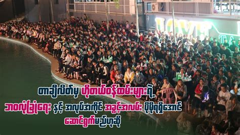 Tachileik News Agency တာချီလိတ်မှ ဟိုတယ်ဝန်ထမ်းများရဲ့ ဘဝလုံခြုံရေး နှင့် အလုပ်အကိုင် အခွင့