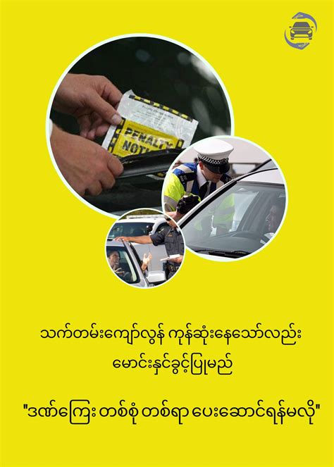 Burmese Boss ယာဉ်လိုင်စင်နှင့် ယာဉ်မောင်းလိုင်စင်အသစ်ဖြေဆိုခြင်း သက်တမ်းတိုးခြင်း၊ ပျောက်ဆုံးလ