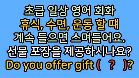 영어회화 일상기초문장 흘려듣기 반복해서 들으세요 영어 영어회화 영어쉐도잉 매일영어 퇴근길영어 초보영어 영어회화듣기 일상영어 Youtube