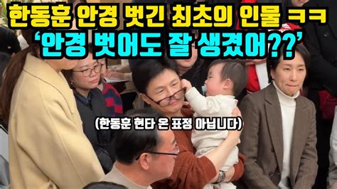 [🔴최초공개] 한동훈 안경 벗은 모습 깜짝 공개 아빠 한동훈 이런 모습 까지 🥰🥰 Youtube