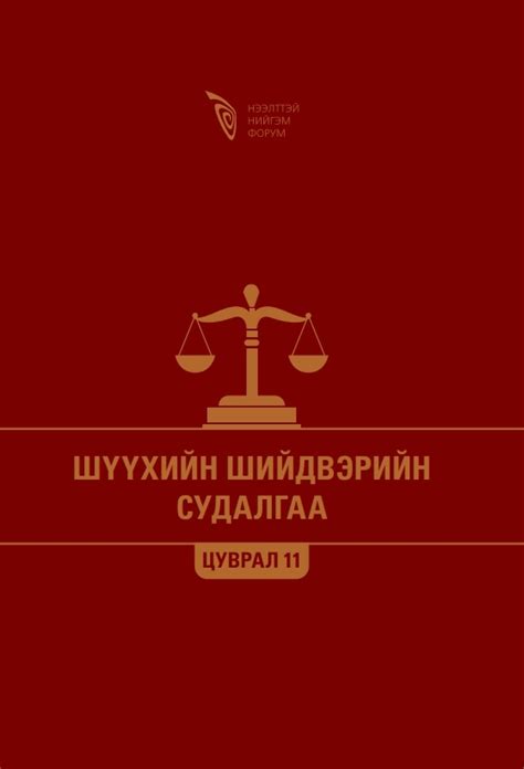 Шүүхийн шийдвэрийн судалгаа Цуврал 11 Нээлттэй нийгэм форум