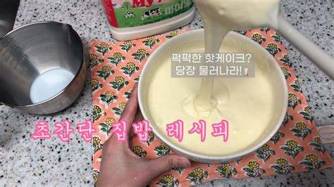 집밥 브이로그i팬케이크 퐁신하게 만들기 집에서 떡볶이 맛있게 만드는 방법 코스트코 컵 파스타 명동 카페 추천 Sub Youtube