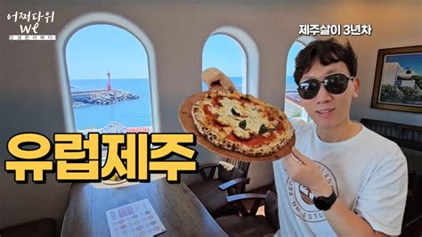 제주살이 3년차가 추천하는 유럽 감성 숨은 뷰 맛집 세계여행만큼 힐링되는 일상브이로그 Vlog Youtube