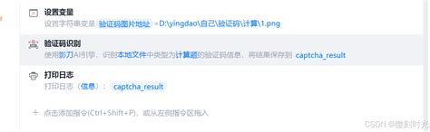 影刀rpa实战：识别简单计算验证码 影刀识别验证码 csdn博客