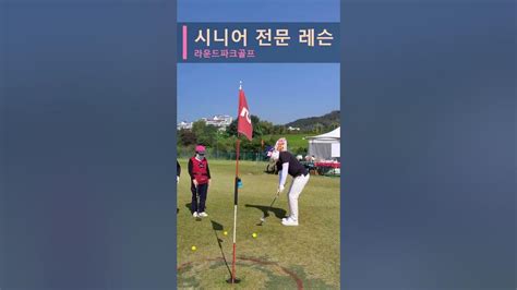 파크골프 잘 치는법 시니어전문 레슨 파크골프 Youtube