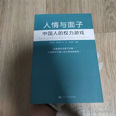 人情与面子:中国人的权力游戏黄光国 著孔夫子旧书网 人情与面子:中国人的权力游戏黄光国 著孔夫子旧书网